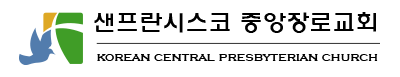 2025년 8월 17일 교회소식 – KCPC 샌프란시스코 중앙장로교회 | 샌프란시스코교회